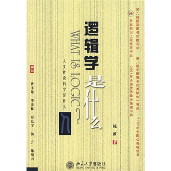 逻辑学是什么 陈波 著