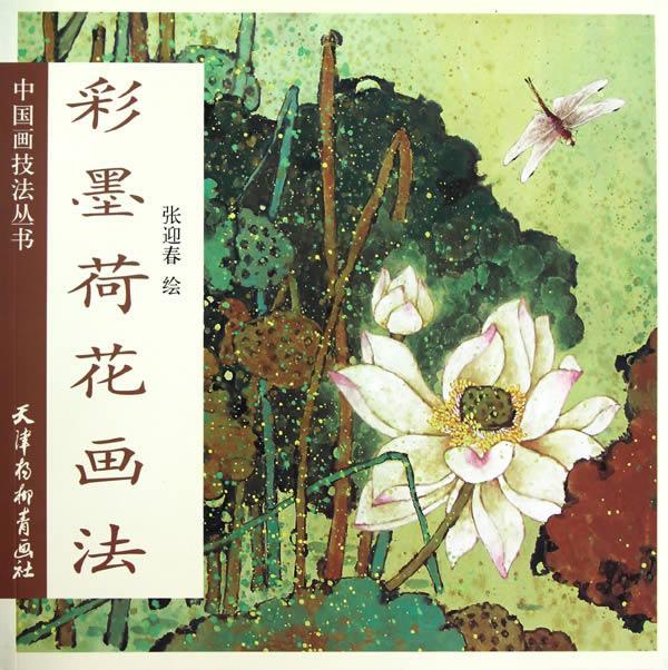 彩墨荷花画法 张迎春【书】