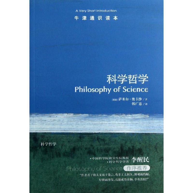 牛津通识读本:科学哲学