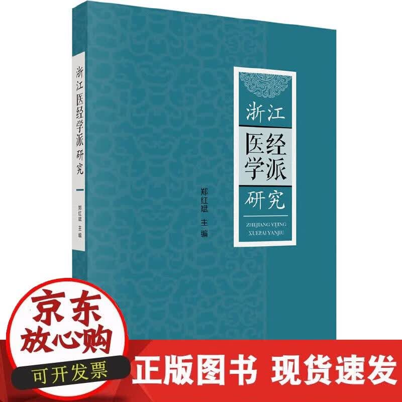 【直发】浙江医经学派研究