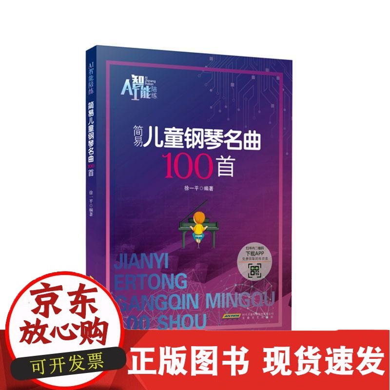 C 简易儿童钢琴名曲100首徐一平 书艺术书籍