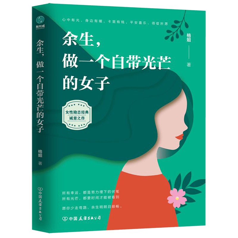 余生做一个自带光芒的女子