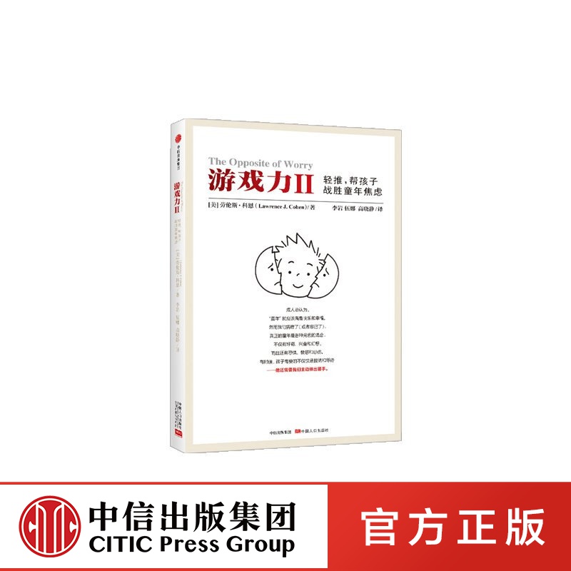 游戏力2 轻推帮助孩子战胜童年焦虑