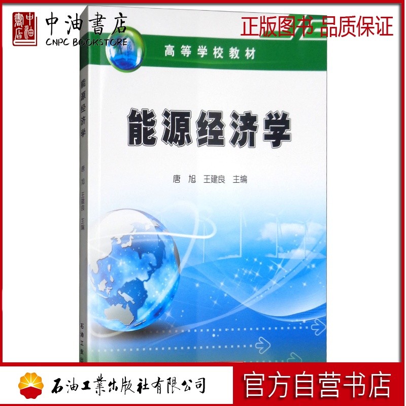 能源经济学 唐旭 石油工业出版社 9787518322183
