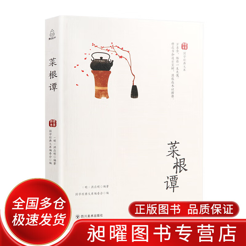 国学经典文库 菜根谭【精选】