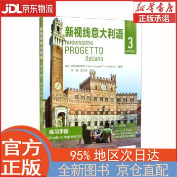 【新华书籍】新视线意大利语（修订版）练习手册3 [意]切尔尼利亚罗（MariaAngelaCer