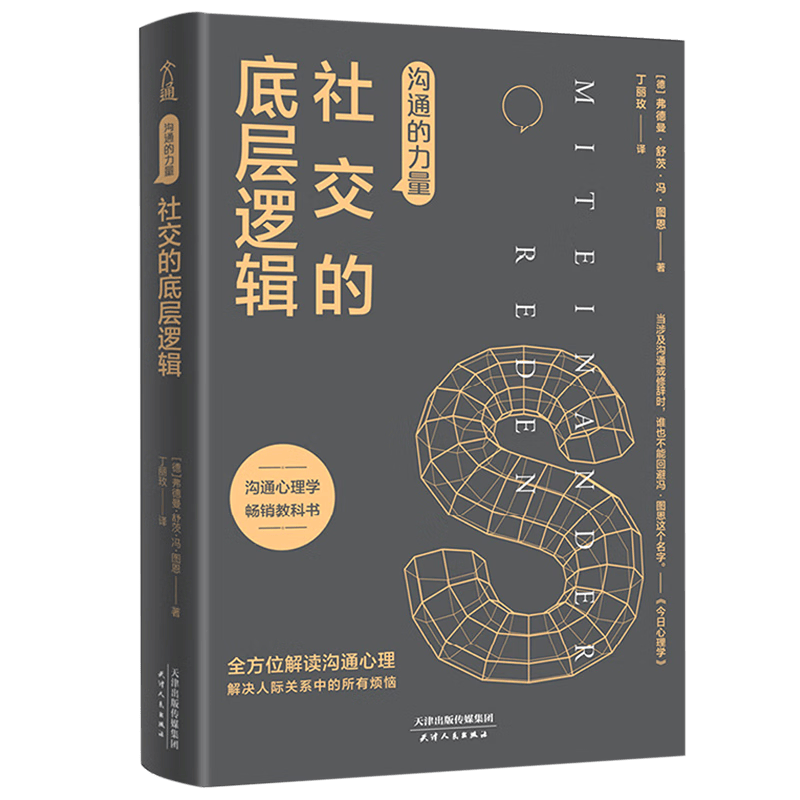 沟通的力量(社交的底层逻辑)