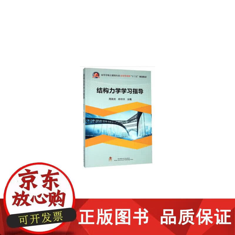 结构力学学习指导 周海龙,杨佳洁 编 9787562960119