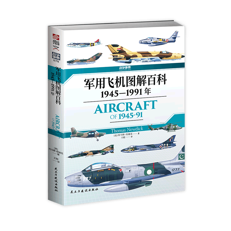 军用飞机图解百科(1945-1991年)/战争事典