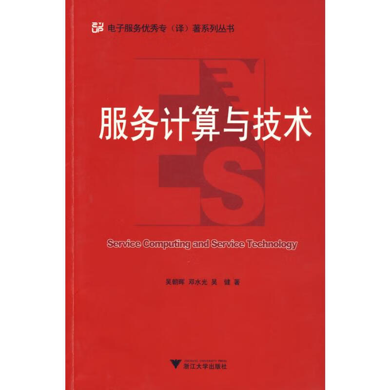服务计算与技术