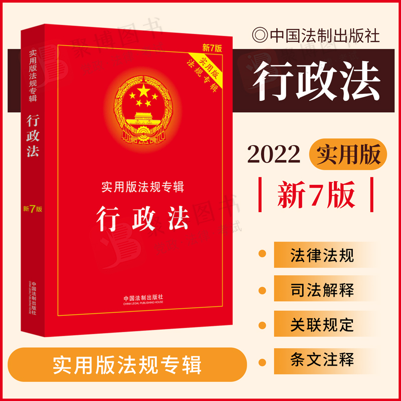 现货2022新版 行政法实用版法规专辑 行政法专辑新7版 法律法规行政法与行政诉讼法 行政许可处罚行政复议法法律基础知识书全套