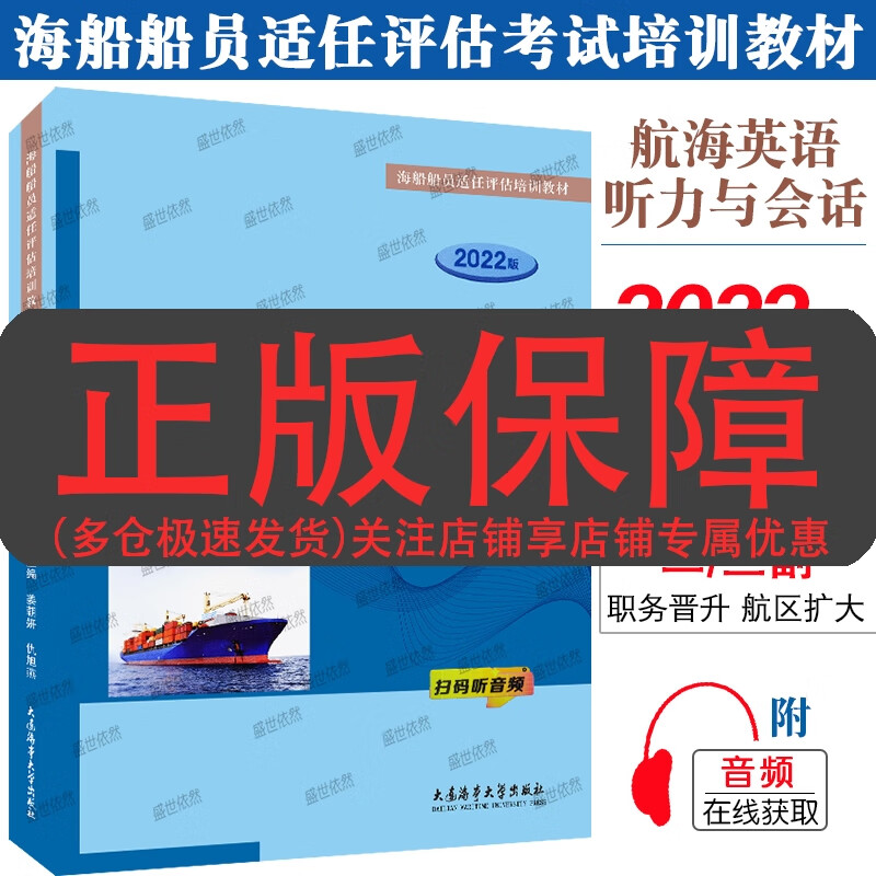 2021培纲|航海英语听力与会话(2022版.附音频)海船船员适任评估培训教材 海船船长大副二三副职 标准 幼小衔接提高训练为一年级做准备
