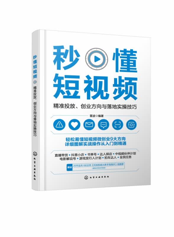 秒懂短视频：精准投放、创业方向与落地实操技巧