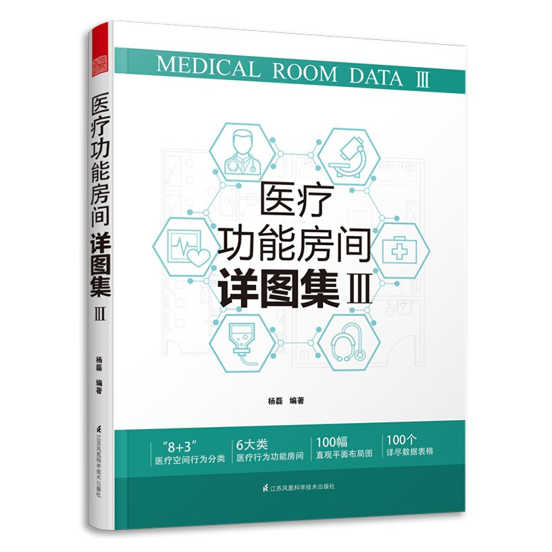 【单本/套装可选】医疗功能房间详图详解1+医疗功能房间详图集3 图解医院建筑设计 医疗室内设计案例 医疗功能房间详图集3