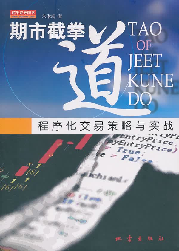 【书】期市截拳道 程序化交易策略与实战 朱淋靖