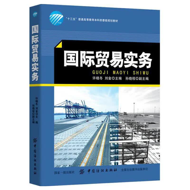 国际贸易实务