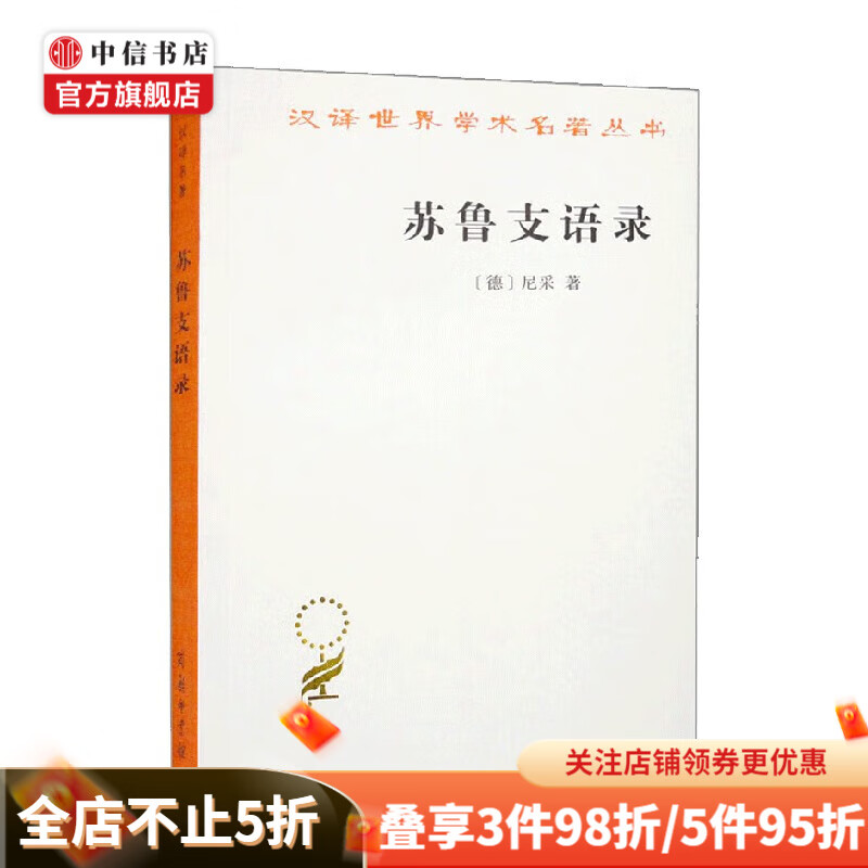 苏鲁支语录 汉译名著本 尼采 著 哲学