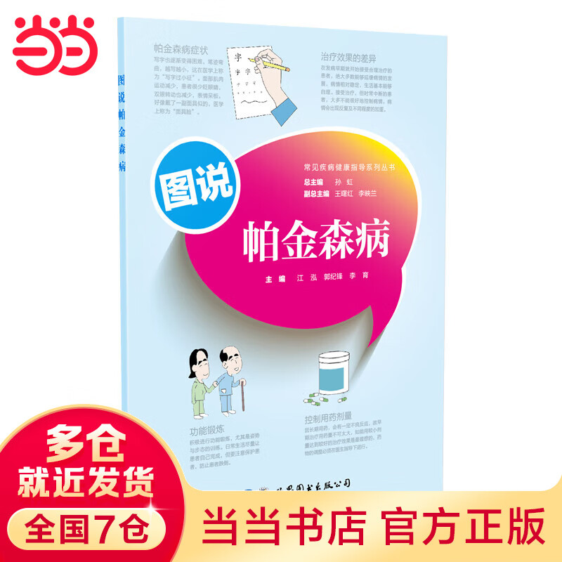 图说帕金森病