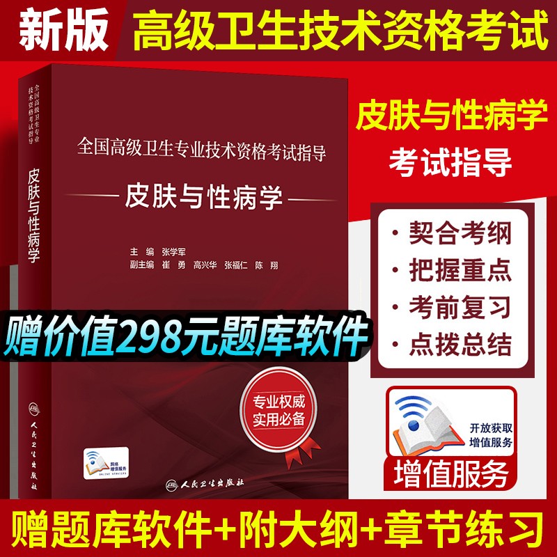 人卫版备考2023年皮肤与性病学副主任医师考试指导教材副高正高职称全国高级卫生专业技术资格考试指导书习题集人民卫生出版社