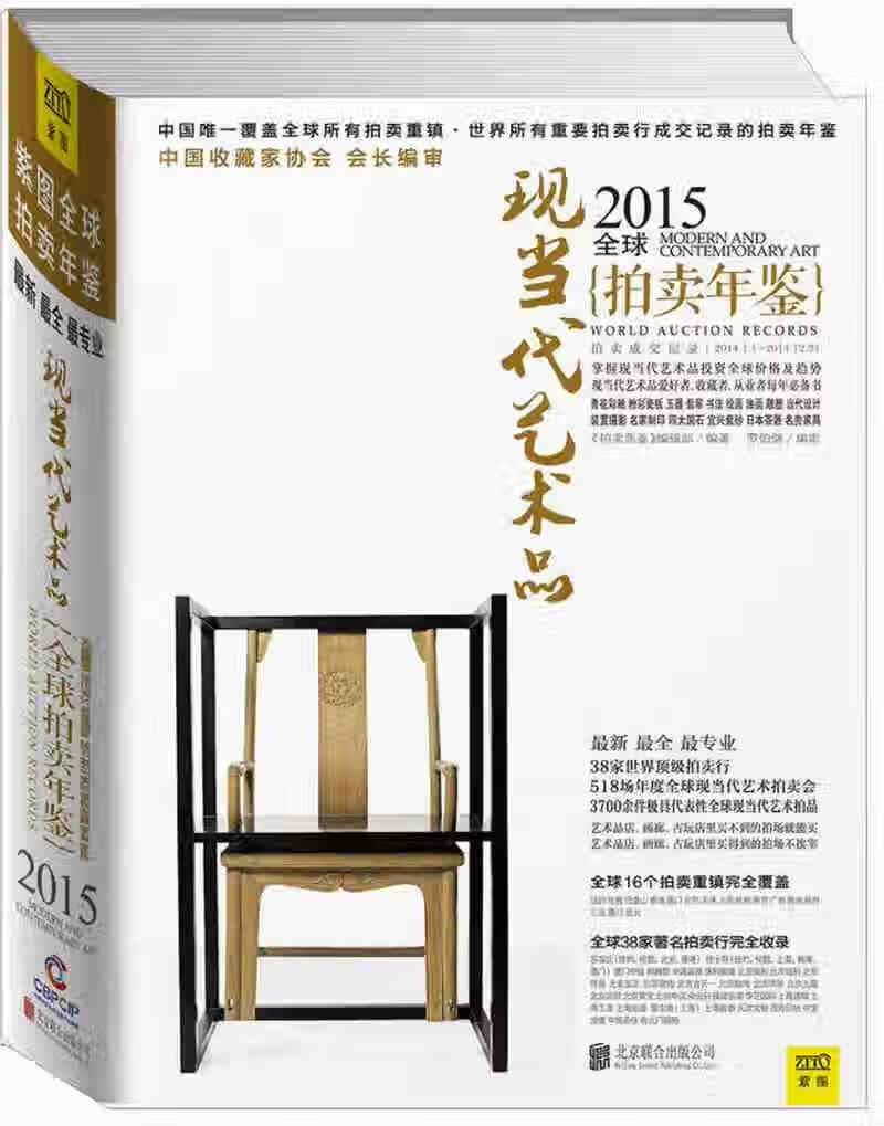 2015全球拍卖年鉴 现当代艺术品【现货】