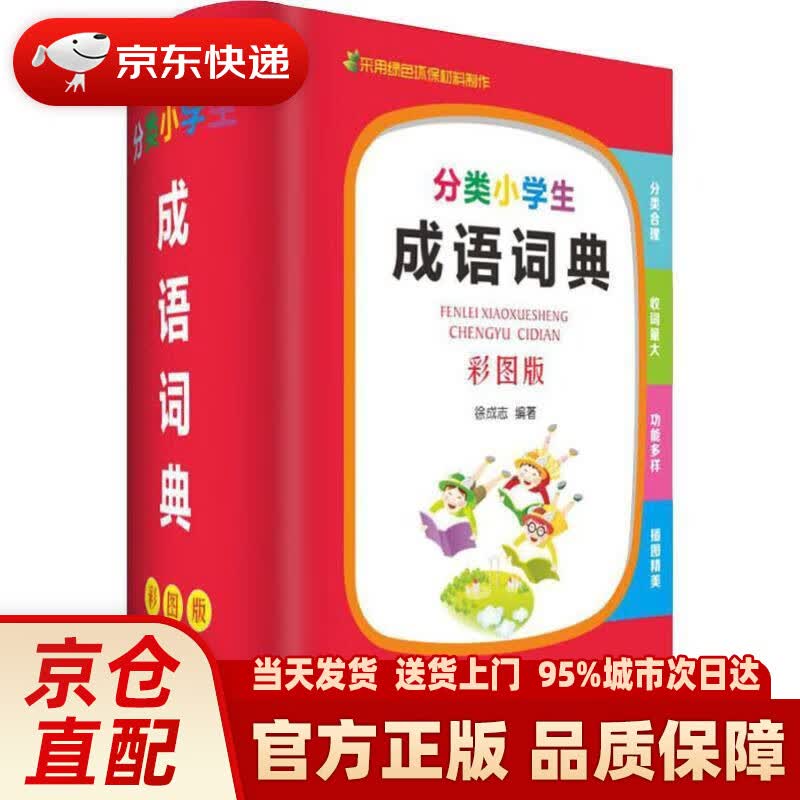 【新华】分类小学生成语词典（彩图版）（该书把成语分为写人、写景、抒情、状物、议论等几大类） 徐成志 四川辞书