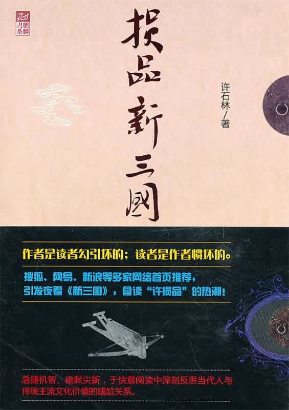 损品新三国 许石林 著