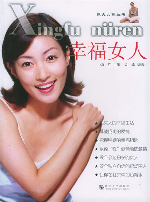 幸福女人 灵希 编著
