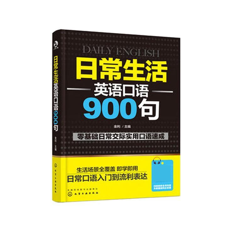 日常生活英语口语900句 化学工业出版社组织 编写 9787502505714