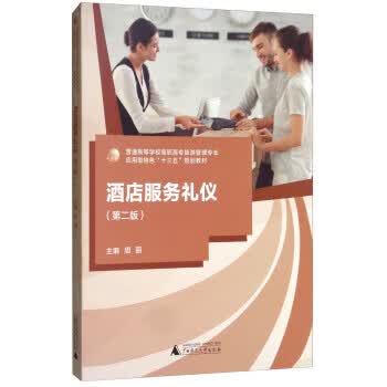 酒店服务礼仪 周丽 编