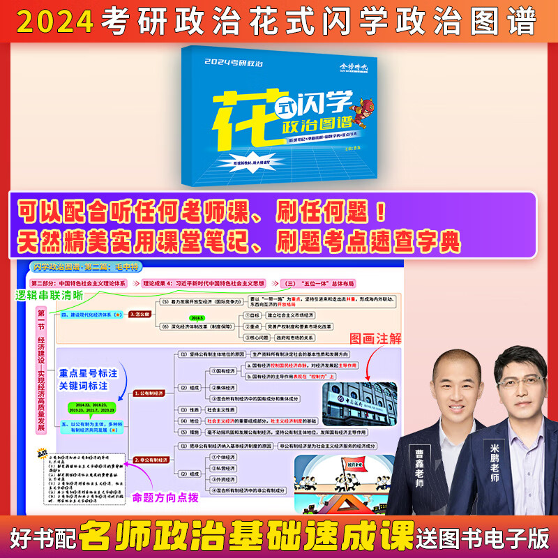 2024考研政治花式闪学政治图谱米鹏曹鑫考研政治真题背诵手册模拟卷思维导图可搭徐涛肖秀荣考研政治考研数学 考研政治花式闪学政治图谱
