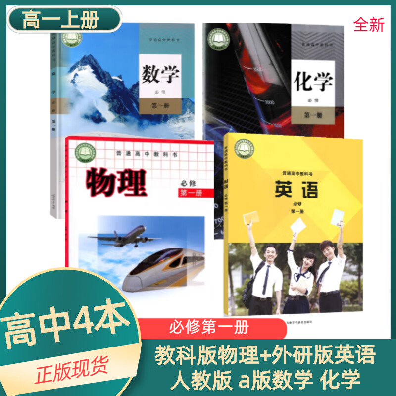 四川成都2023新教材高一上册课本全套9本高中人教版语文数学化学政治历史地理生物外研版英语教科版物理必修 浅黄色 新高考B版-语数英物化生政史地9本