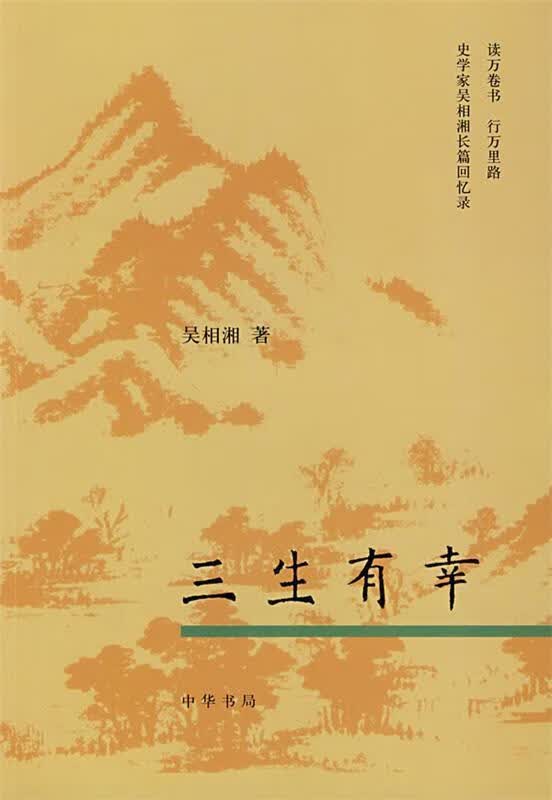 三生有幸 吴相湘著【书】