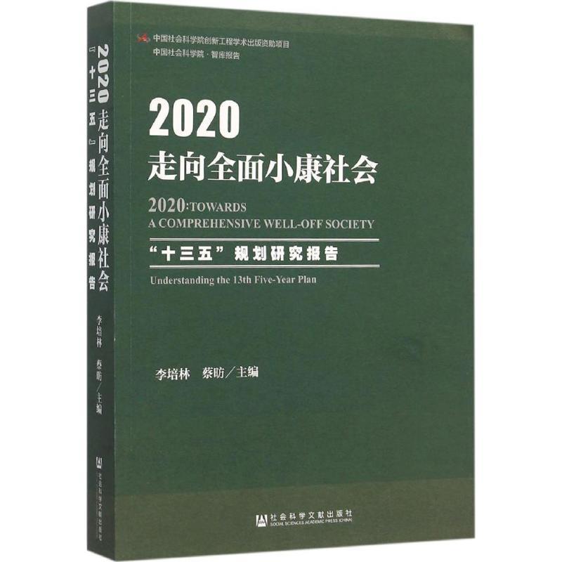 2020:走向全面小康社会