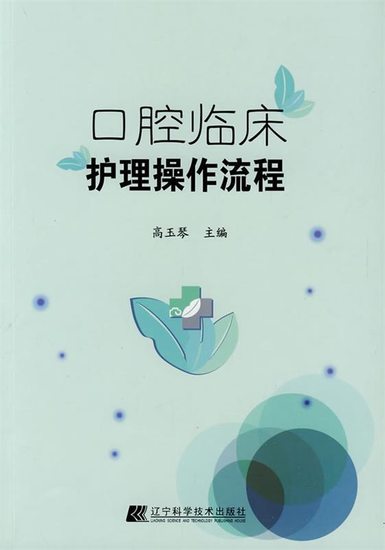 口腔临床护理操作流程 高玉琴 主编【书】
