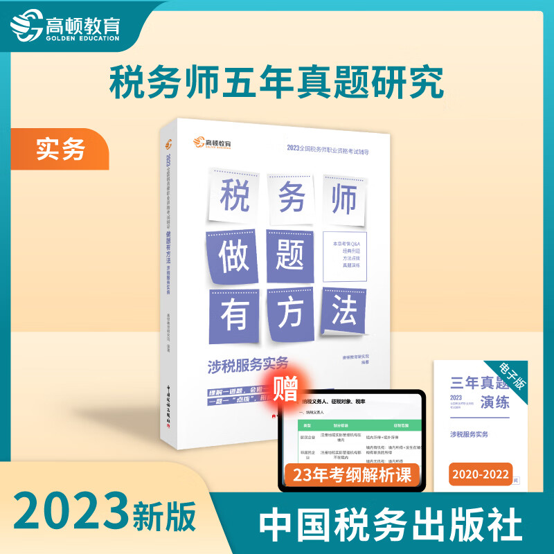 2023版 税务师 做题有方法 涉税服务实务