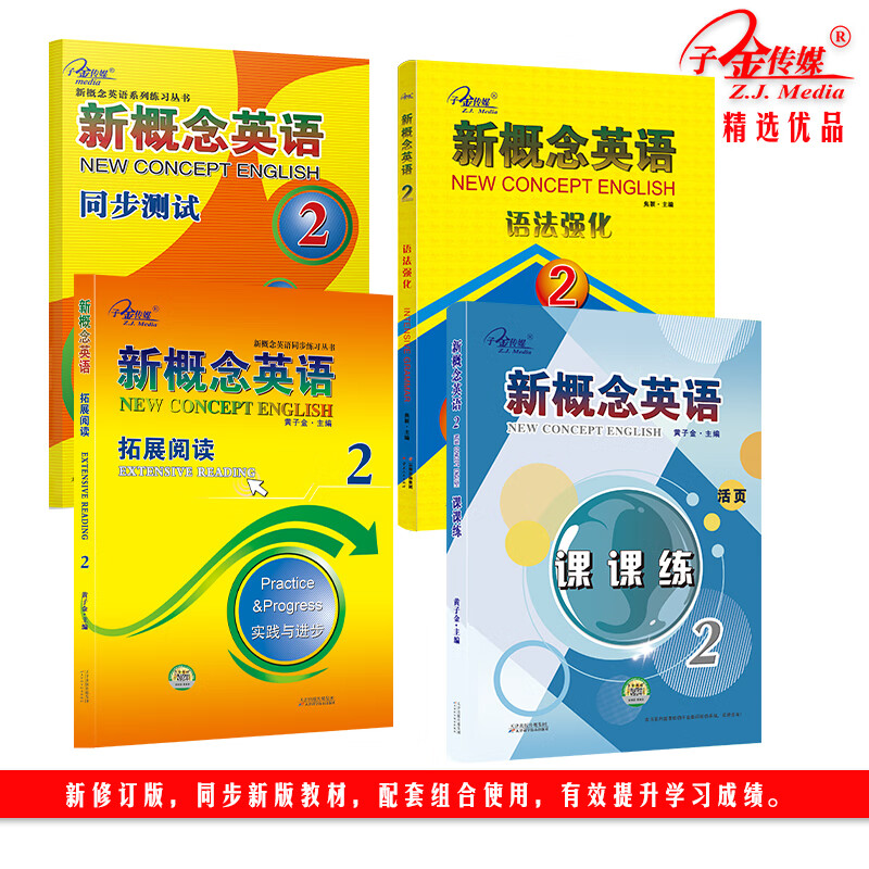 新概念英语2实践与进步 练习套装(共四册)（课课练＋语法强化＋拓展阅读+同步测试）