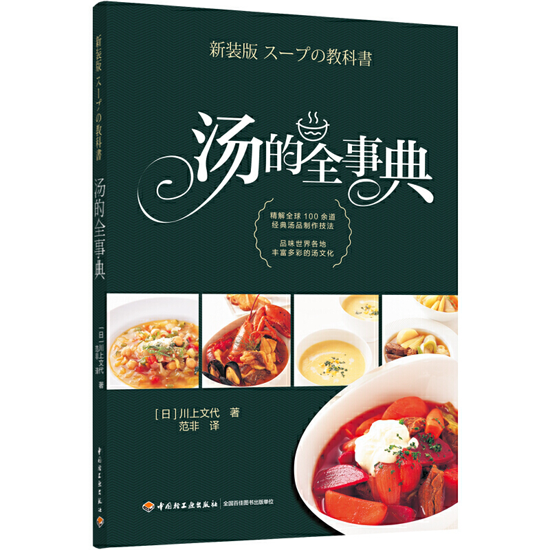 汤的全事典