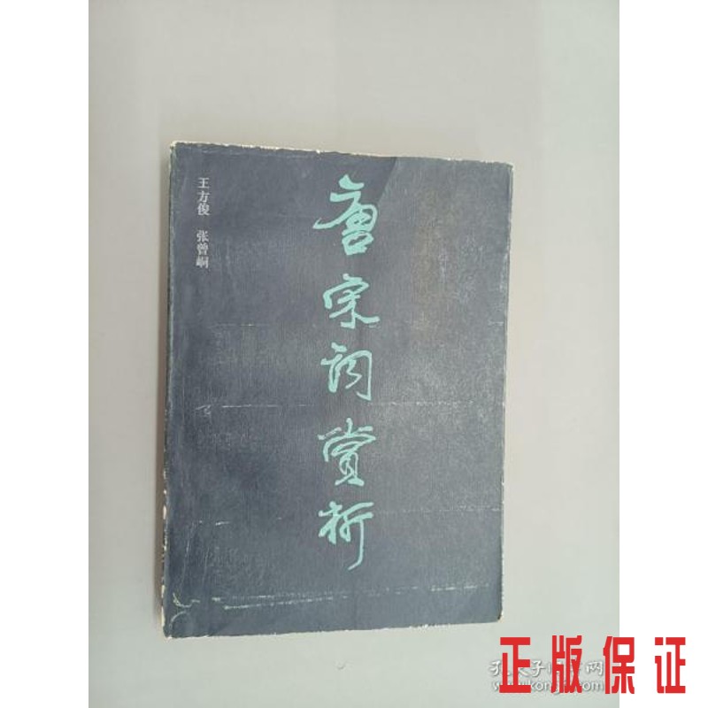 保证 可开发票！！唐宋词赏析