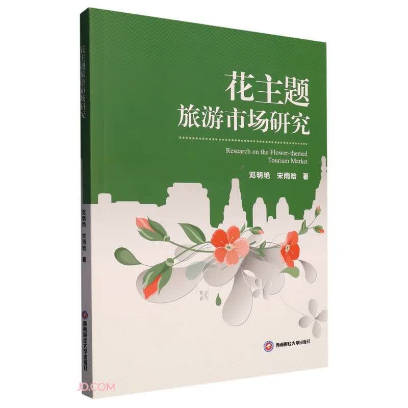 花主题旅游市场研究