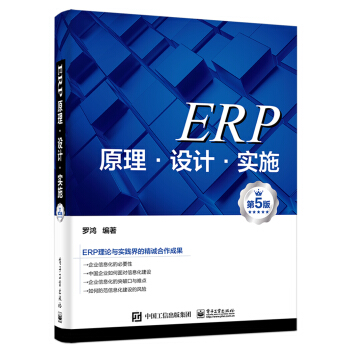 现货:ERP原理 设计 实施 9787121377914 电子工业出版社 罗鸿