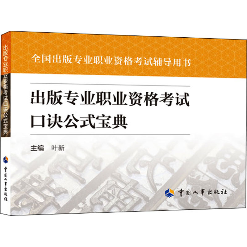 出版专业职业资格考试口诀公式宝典 图书