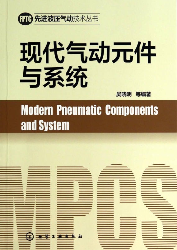 现代气动元件与系统/先进液压气动技术丛书