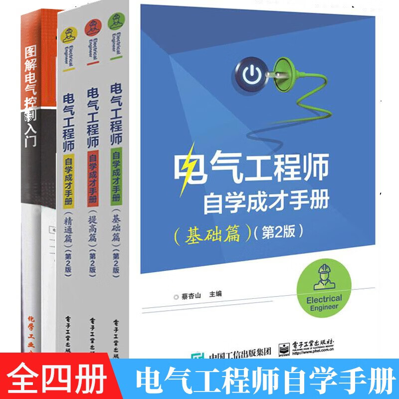 电气工程师自学成才手册 基础篇+提高篇+精通篇+图解电气控制入门 4册 电气控制原理 电气控制 零基础学电工 工程师手册图书籍