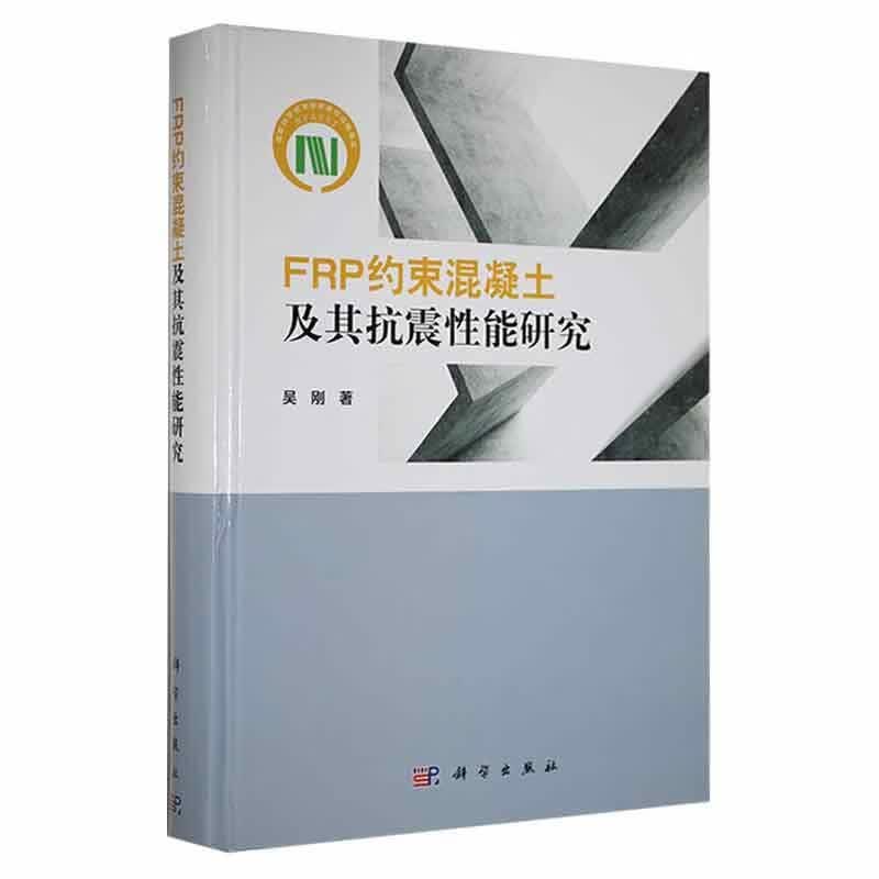 FRP约束混凝土及其抗震性能研究吴刚中国科技出版传媒股份有限公司9787030715975 建筑书籍