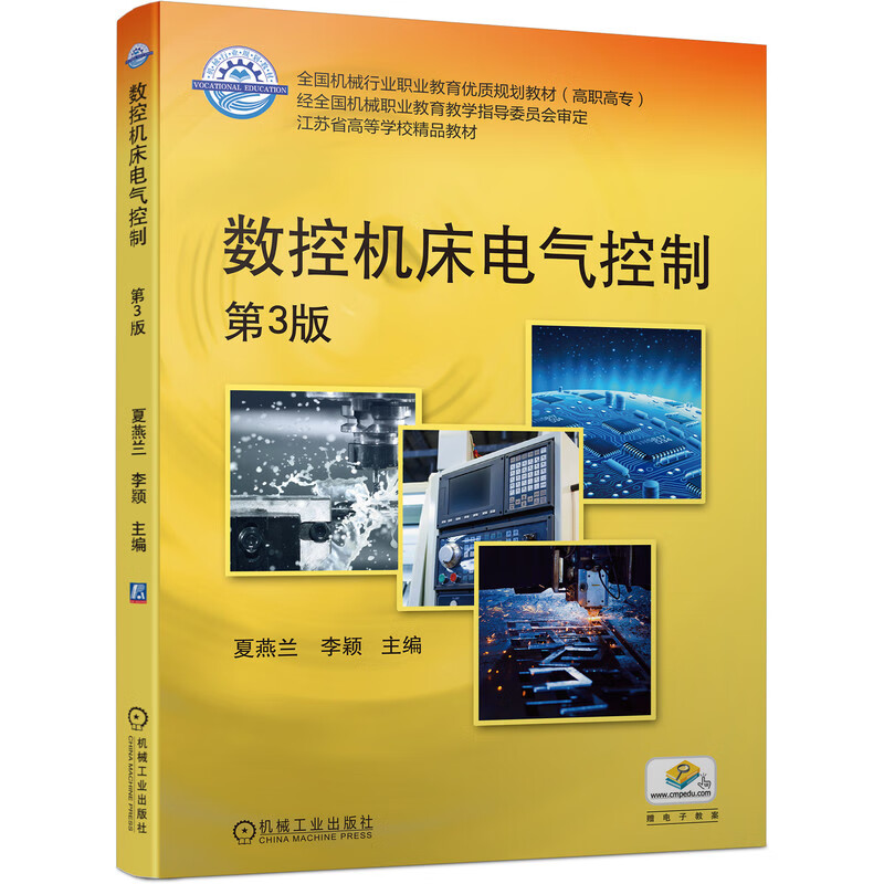 数控机床电气控制（第3版）/全国机械行业职业教育优质规划教材（高职高专）