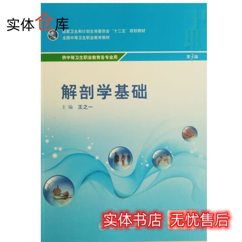 解剖学基础 王之一 编 9787117238038