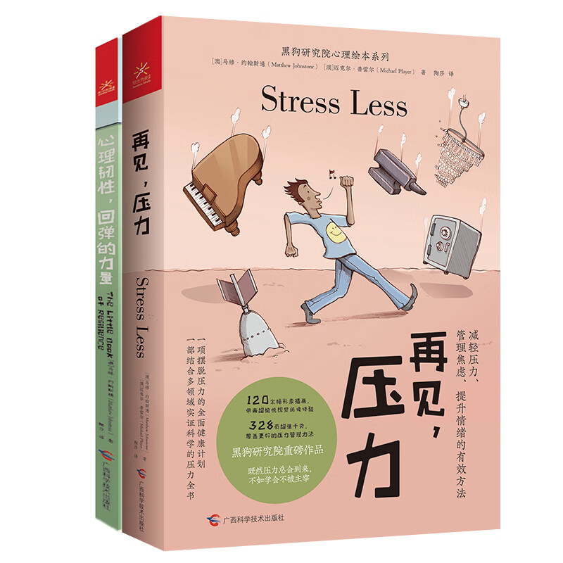 黑狗研究院心理绘本系列 全2册 （再见压力+心理韧性）