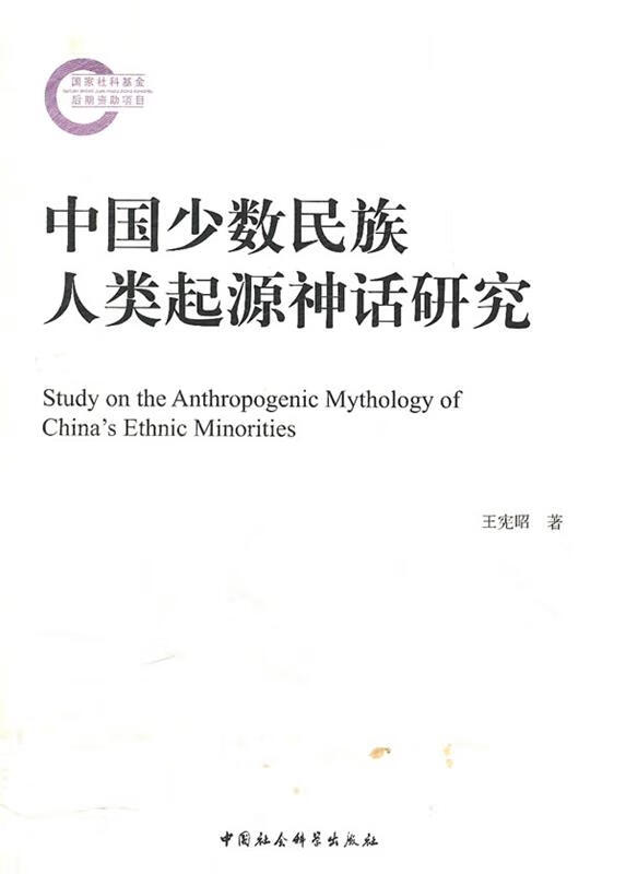 中国少数民族人类起源神话研究 王宪昭著 中国社会科学出版社
