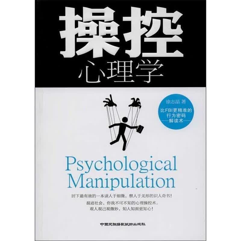 操控心理学【好书，下单速发】