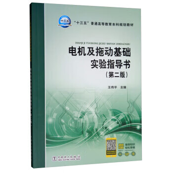 【现货】电机及拖动基础实验指导书（第二版） 王伟平 编 中国电力出版社 9787519803773